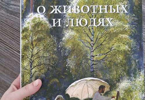 Константин Коровин О животных и людях Н. Устинов