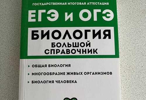 ЕГЭ и ОГЭ по биологии большой справочник