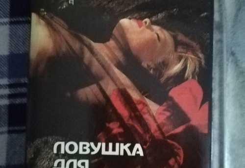 Книга.Детектив.В.Пронин Ловушка для убийцы