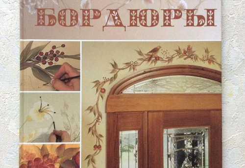 Оригинальные бордюры. Новый дизайн вашего дома