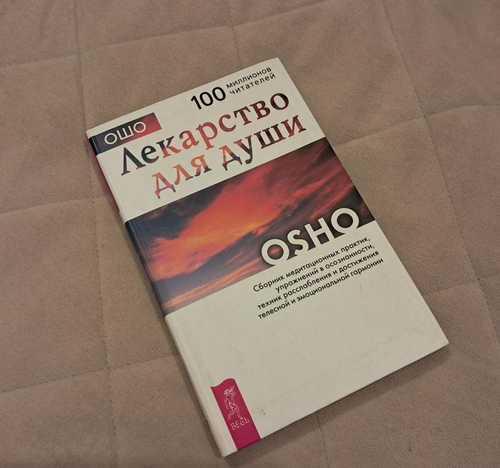 Книга "Лекарство для души" Ошо / Osho книга новая