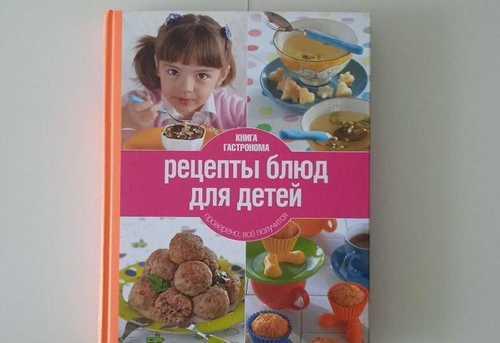 Книга "Рецепты блюд для детей"