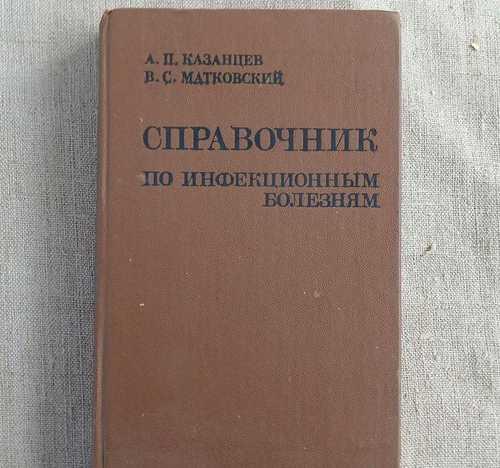 А.П. Казанцев. В.С. Матковский. Справочник по инфе
