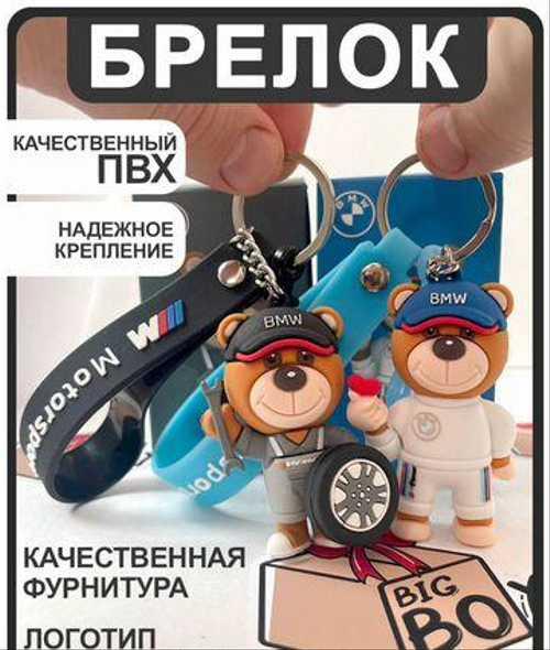 Красивые и качественные брелки BMW мишки