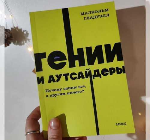 Книга по психологии "Гении и аутсайдеры"