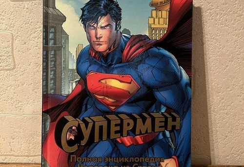 Книга Супермен полная энциклопедия