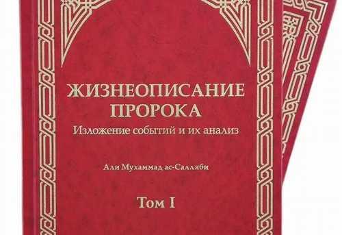 Книга "Жизнеописание Пророка" Али Мухаммад ас-Салл