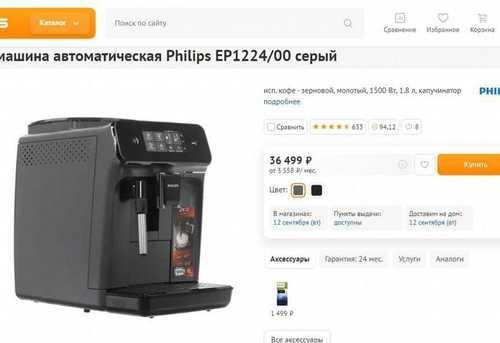 Новая кофемашина philips EP1224/00 доставка