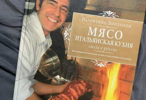 Книга Мясо Итальянская кухня