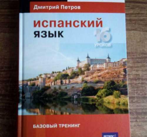 Испанский язык Дмитрий Петров базовый тренинг