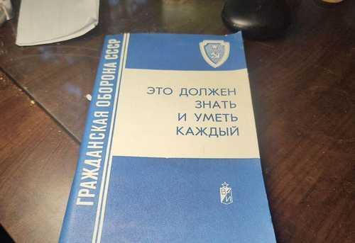 Книга го СССР Это должен знать и уметь каждый