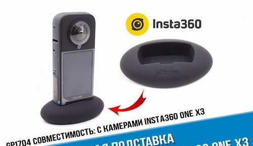 Силиконовая подставка для Insta360 One X3 штатив