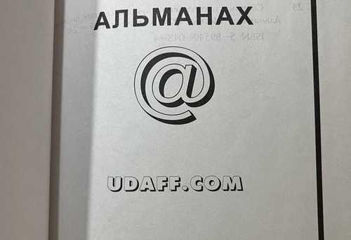 Книга Альманах № 2 - Udaff, (новая)