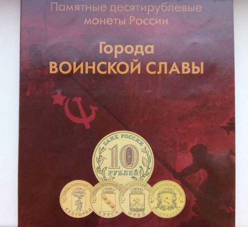Альбом Города воинской славы и другие (с монетами)