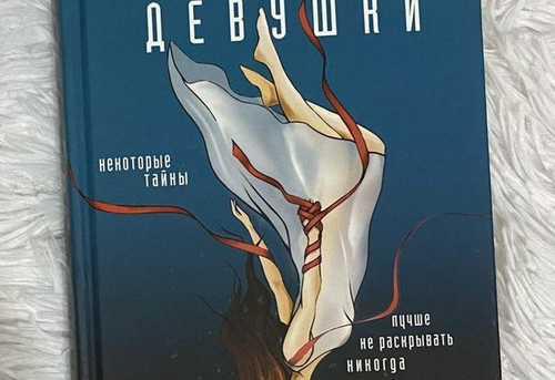 Книга "Воображаемые девушки"