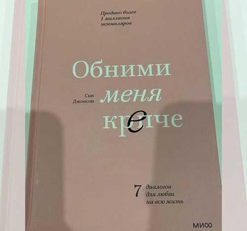 Книга обними меня крепче