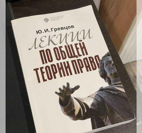 Книга Лекции по общей теории права, Гревцов