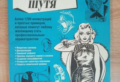 Джек Хамм - Рисуем карикатуры шутя