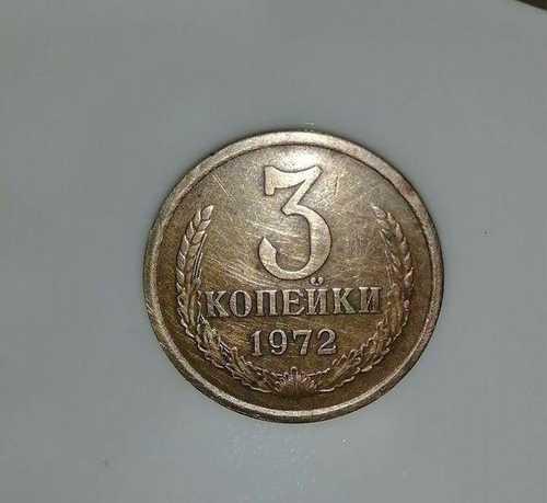 3 Копейки 1972 года. 20 Копеек 1972 года.