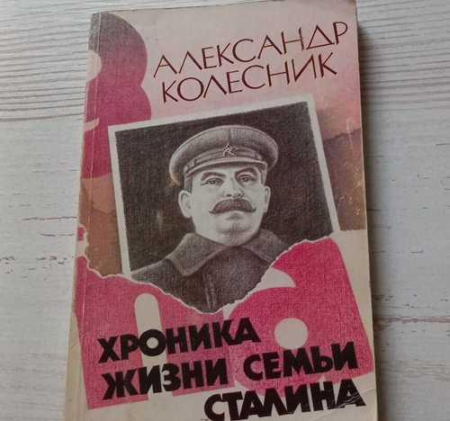 Александр Колесник.Хроника жизни семьи Сталина