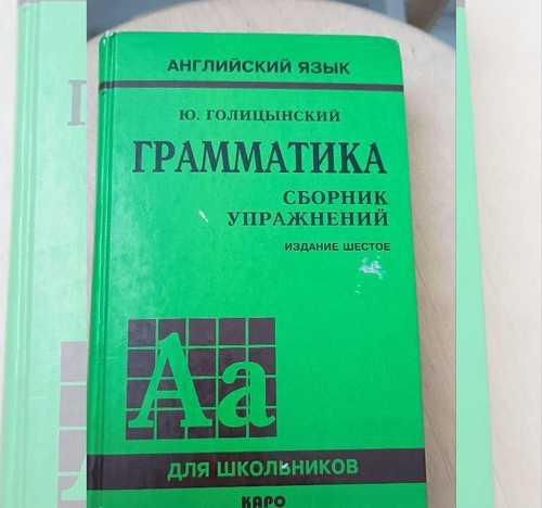 Грамматика английский Голицинский