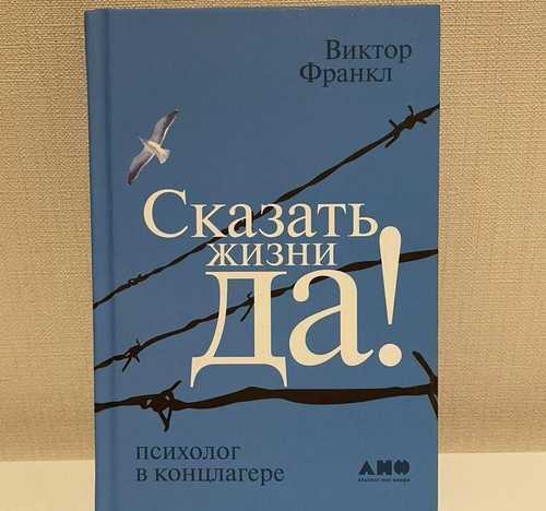 Книга Франкл Сказать жизни да