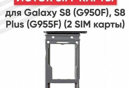 Сим лоток для Samsung S8/S8+ (G950F/G955F) Черный