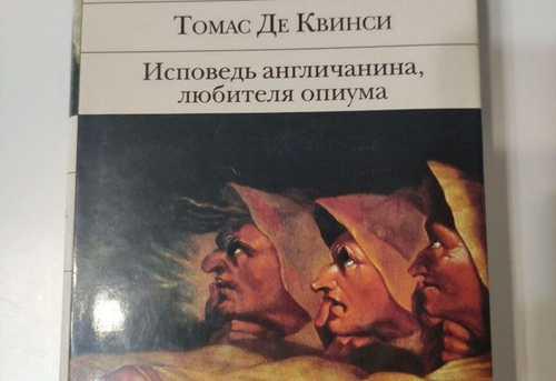 Квинси - Исповедь англичанина, любителя опиума