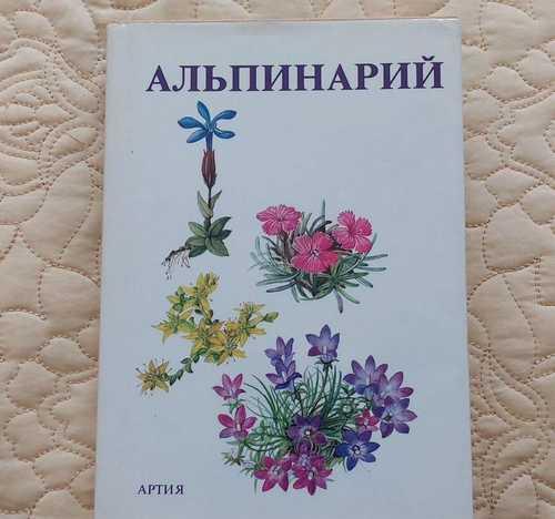 Книга по садоводству. Альпинарий. В.Водичкова