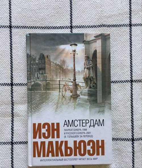 Книга амстердам иэн макьюэн. Иэн Макьюэн. Амстердам. Амстердам Автор: Макьюэн Иэн. Макьюэн Амстердам обложка. Амстердам Автор Иэн Макьюэн читать бесплатно.