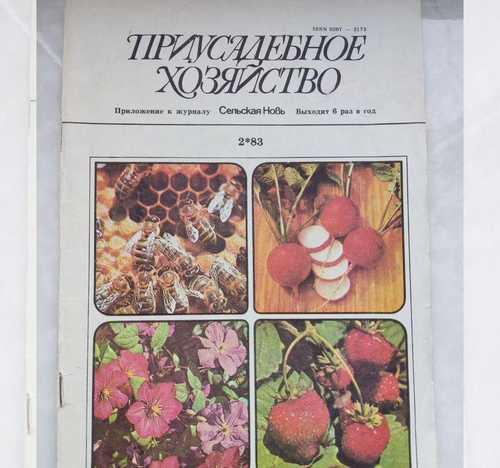 Журнал "Приусадебное хозяйство" 1983 год