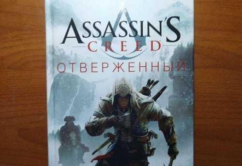 Книга Assassin's Creed: Отверженный
