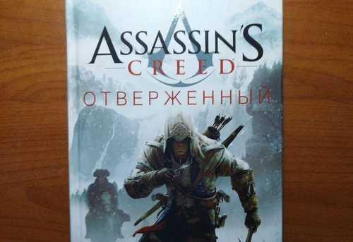 Книга Assassin's Creed: Отверженный