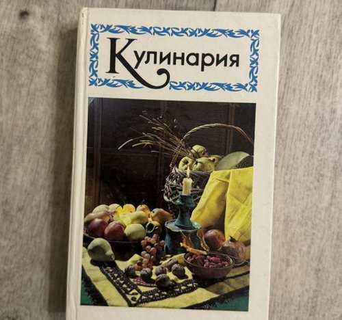 Книга по кулинарии и по консервированию