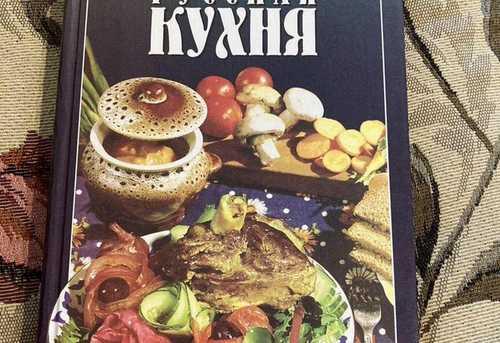 Книга энциклопедия Русская кухня