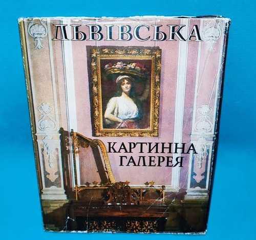 Книга-альбом "Львовская картинная галерея" 1987