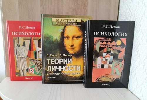 Книги по психологии Р.С. Немов, Л. Хьелл, Д.Зиглер