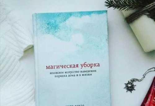 Магическая уборка книга