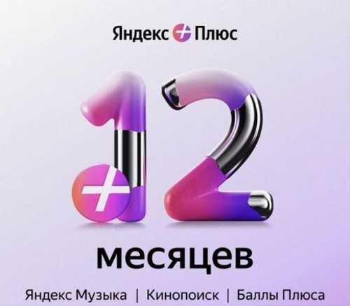 Яндекс плюс мульти 1 год