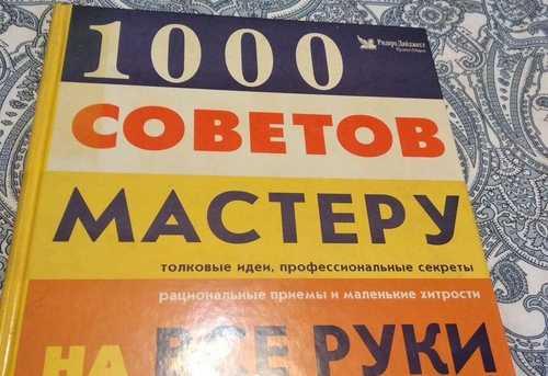Книга 1000 советов мастеру на все руки