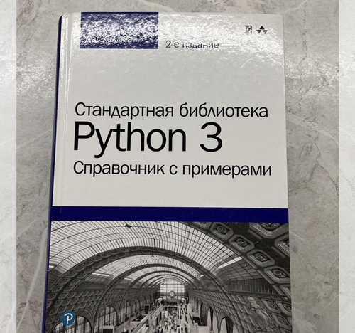 Книга Стандартная библиотека Python 3