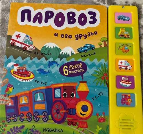 Звуковая книга "Паровоз и его друзья"