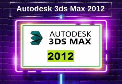 Autodesk 3ds Max 2012. Бессрочная программа