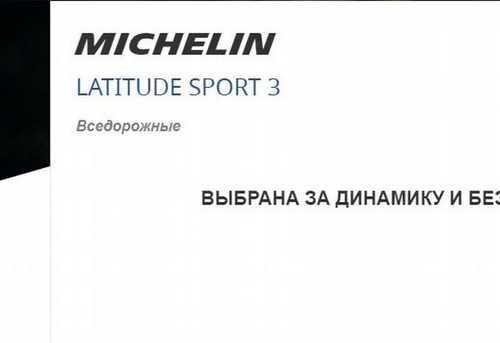 Michelin Latitude Sport 3 235/60 R18 103V