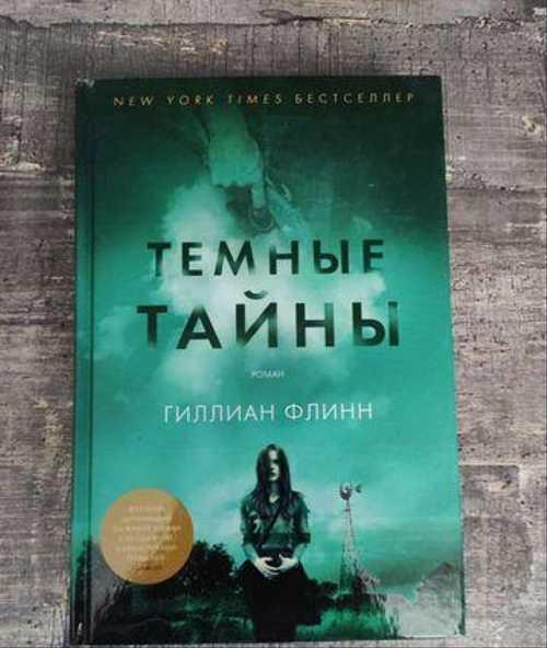 Книга Гиллиан Флинн "Тёмные тайны"