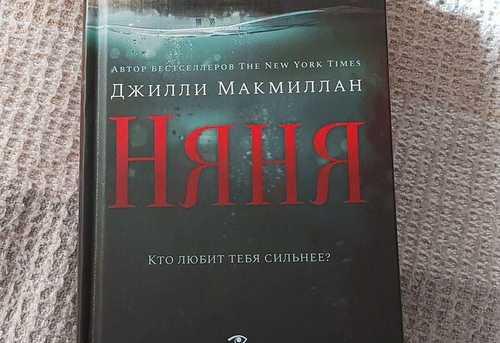 Книга Няня, Джилли Макмиллан/ триллер