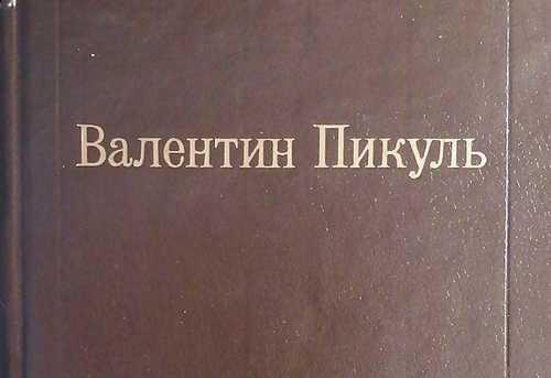 Валентин Пикуль. 4 тома