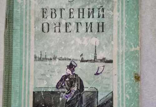 Евгений Онегин" 1947 г