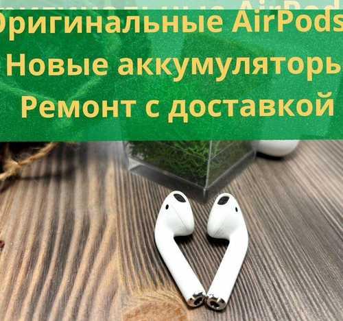 Airpods 1,2 с новыми аккумуляторами в ушах и кейсе