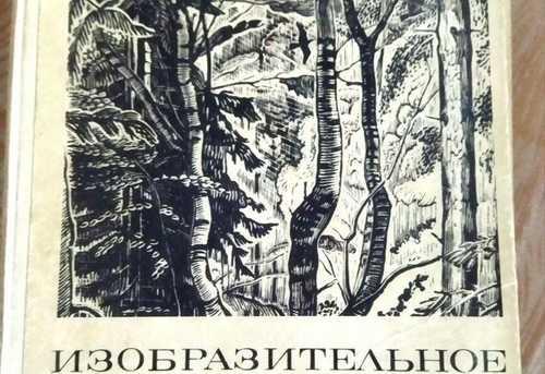 Учебник Изобразительное искусство 6 класс СССР